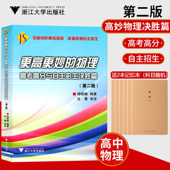 浙大优学更高更妙的物理第二版高妙物理更多更妙的物理解题方法高中物理高三物理2020版高考物理更高更妙