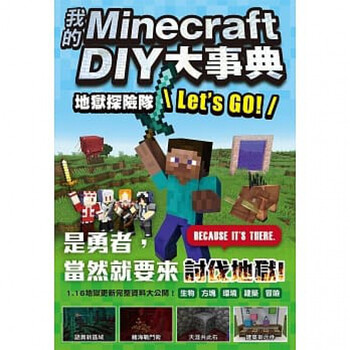 台版 我的 Minecraft DIY大事典地狱探险队 Lets GO 游戏攻略教程指南书籍
