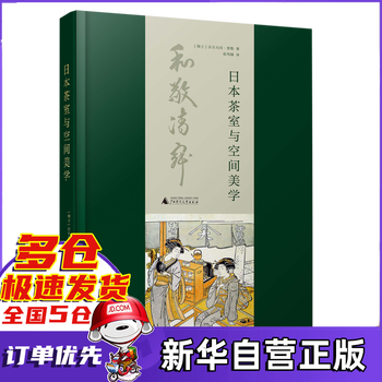 日本茶室与空间美学(精)