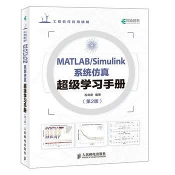 MATLAB\Simulink系统仿真超级学习手册(第2版工程软件应用精解)