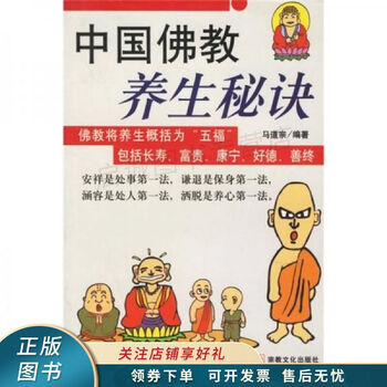 中国佛教养生秘诀 马道宗