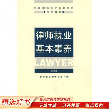 律师执业基本素养