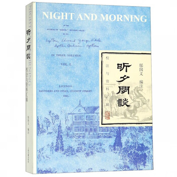 昕夕闲谈(校注与资料汇辑)