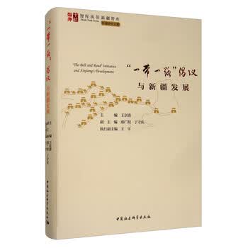 “一带一路”倡议与新疆发展