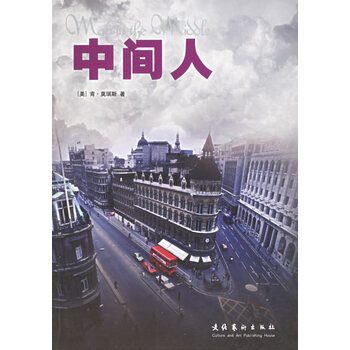中间人 (美)莫瑞斯,丁峰山,罗茜 文化艺术出版社