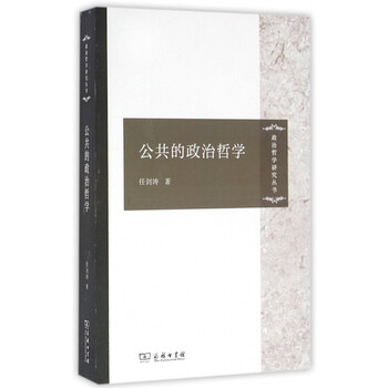 公共的政治哲学/政治哲学研究丛书