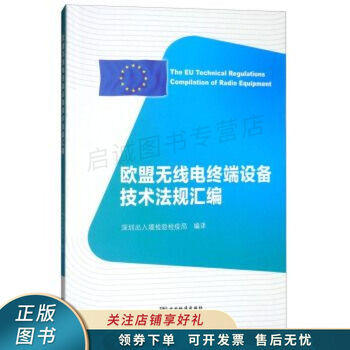 欧盟无线电终端设备技术法规汇编