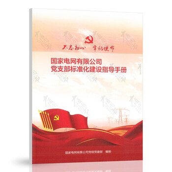 国家电网有限公司党支部标准化建设指导手册  国家电网有限公司党建工作部 编制