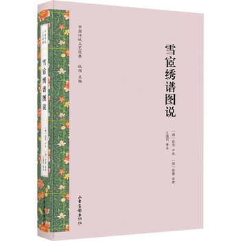 雪宧绣谱图说 王逸君 译 民间工艺