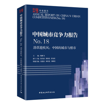 中国城市竞争力报告No.18——劲草迎疾风：中国的城市与楼市 中国房地产发展 城市竞争力 从城市看中国
