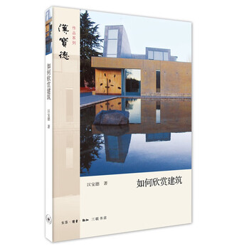 汉宝德作品系列·如何欣赏建筑