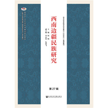 西南边疆民族研究 第27辑