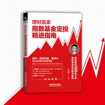 【京东配送】理财赢家：指数基金定投精进指南 刘思哲 著 指数基金投资方法 雪球