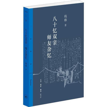 八十忆双亲 师友杂记 9787108062451