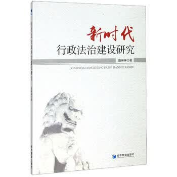 新时代行政法治建设研究
