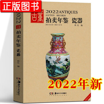 【新书现货】2022古董拍卖年鉴【多规格自选】瓷器 翡翠珠宝 书画 玉器 杂项 欣弘 湖南美术出版社 2022古董拍卖年鉴·瓷器
