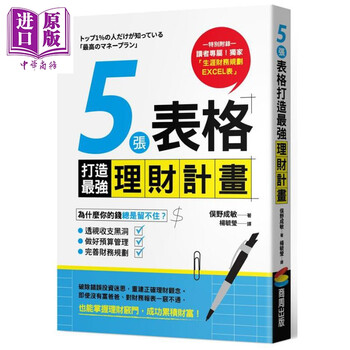 5张表格打造*强理财计画 港台原版 俣野成敏 商周出版 理财