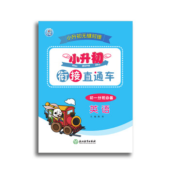 小升初衔接直通车 小初衔接 全面覆盖 英语