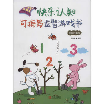 快乐认知可擦写益智游戏书 王艳娥著 青岛出版社