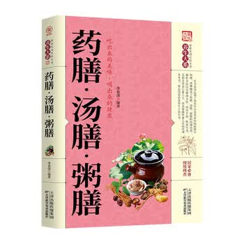 药膳·汤膳·粥膳