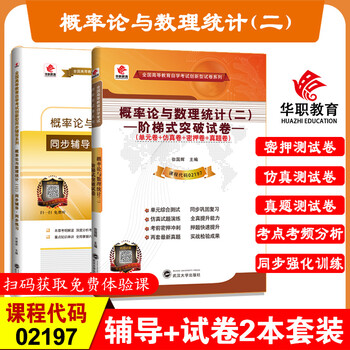 华职教育 2021年自考课程代码 02197概率论与数理统计（二）02197 辅导+试卷2本套装