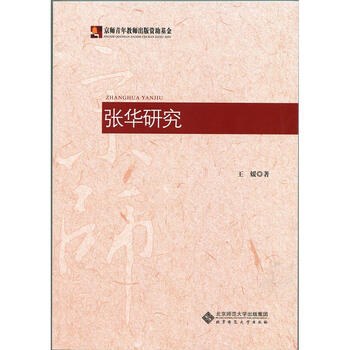 张华研究 王媛 著  北京师范大学出版社
