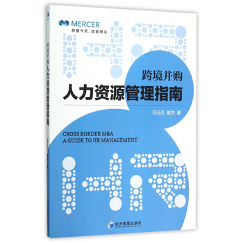 跨境并购人力资源管理指南