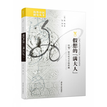 假想的满大人(同情现代性与中国疼痛)/海外中国研究系列/凤凰文库