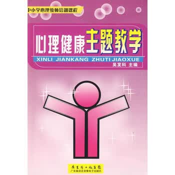 心理健康主题教学【正版图书，放心下单】