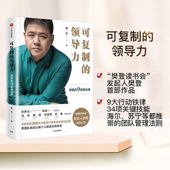 可复制的领导力 樊登著 可复制的领导力
