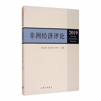 非洲经济评论（2019）