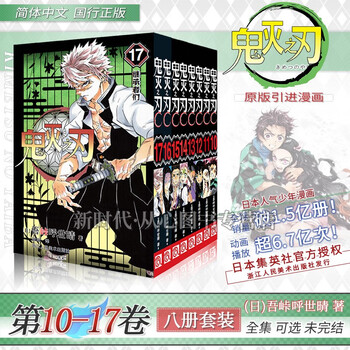 更新至第十七卷《鬼灭之刃》漫画实体书籍 选集任拍 吴峠呼世晴著 日本原版引进 【10-17卷 八册装】