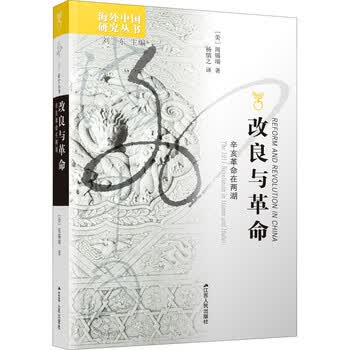 改良与革命 辛亥革命在两湖