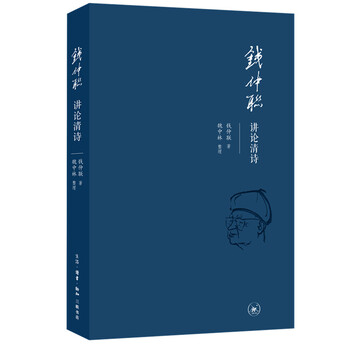 正版 钱仲联讲论清诗9787108066862