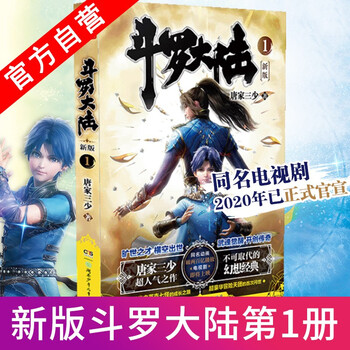 【官方自营】 斗罗大陆第一部新版1-20册 单本 全集连载小说斗罗大陆1全套小说 唐家三少 斗罗大陆第1部新版1
