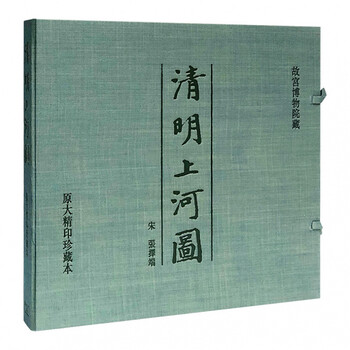 现货台版 清明上河图(原大精印珍藏本 2019精装重印版收录北宋画院画家张择端绘画都城
