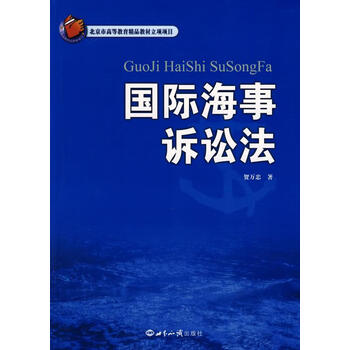 国际海事诉讼法 贺万忠 法律 9787501234790