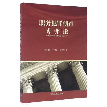 职务犯罪侦查博弈论