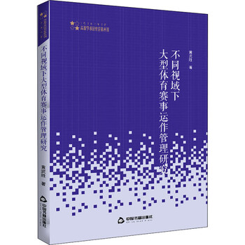 不同视域下大型体育赛事运作管理研究