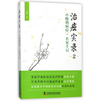 治癌实录(2中晚期癌症名家手记)