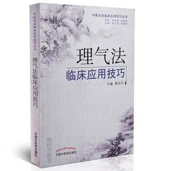 【医药】正版理气法临床应用技巧常用临床应用案例详解中医方剂 中医药出版社