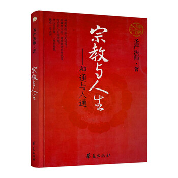 包邮正版 佛学入门系列3:宗教与人生-神通与人通 圣严法师/著 华夏出版社
