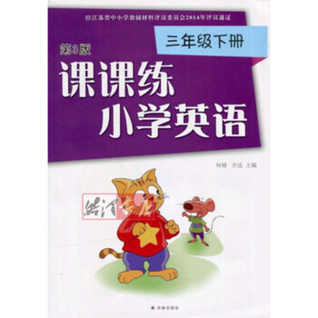 第3版 小学英语课课练三年级下册3年级教科书配套教辅 江苏译林版