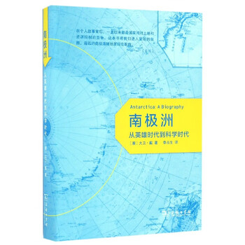 南极洲(从英雄时代到科学时代)(精)