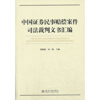 【新华图书籍 正版速发】中国证券民事赔偿案件司法裁判文书汇编 刘俊海,宋一欣 北京大学出版社 9787