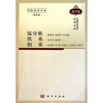 无机化学丛书 第九卷 锰分族铁系铂系
