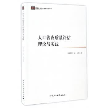 人口普查质量评估理论与实践