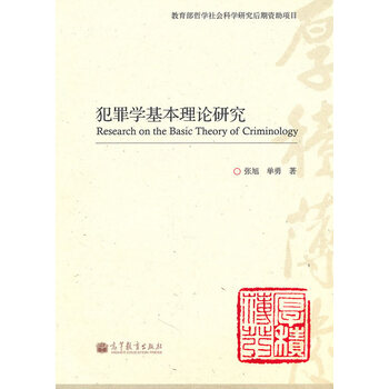 犯罪学基本理论研究 张旭, 单勇著 高等教育出版社