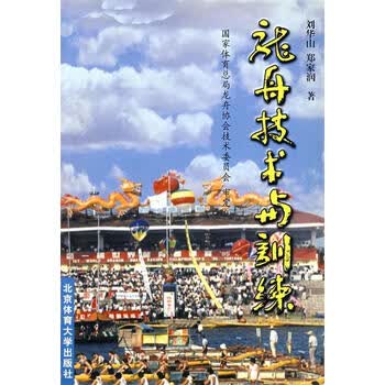 龙舟技术与训练 刘华山,郑家润　著 北京体育大学出版社
