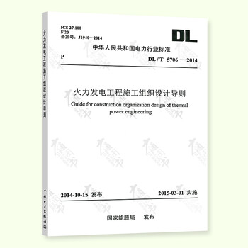 DL/T 5706-2014 火力发电工程施工组织设计导则
